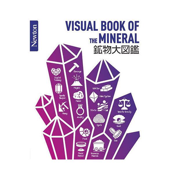 ※商品画像はイメージや仮デザインが含まれている場合があります。帯の有無など実際と異なる場合があります。監修:松原聰出版社:ニュートンプレス発売日:2022年07月シリーズ名等:Newton大図鑑シリーズキーワード:鉱物大図鑑松原聰 こうぶつ...
