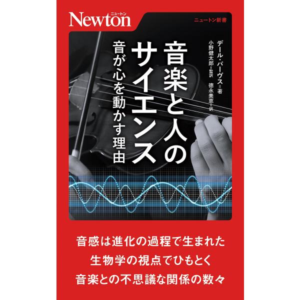 ※商品画像はイメージや仮デザインが含まれている場合があります。帯の有無など実際と異なる場合があります。著:デール・パーヴス　監訳:小野健太郎　訳:徳永美恵出版社:ニュートンプレス発売日:2022年08月シリーズ名等:ニュートン新書キーワード...