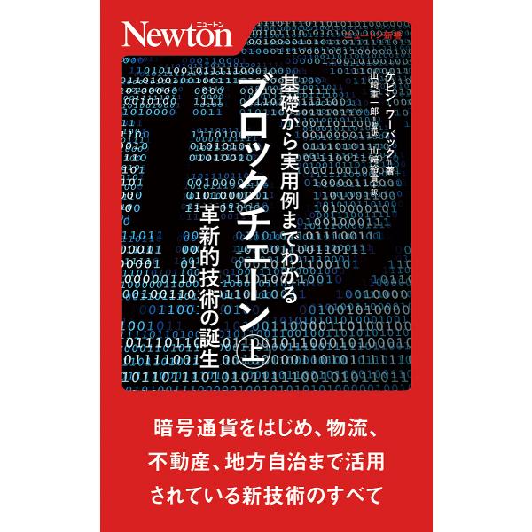 著:ケビン・ワーバック　監訳:山崎重一郎　訳:山崎裕貴出版社:ニュートンプレス発売日:2022年10月シリーズ名等:ニュートン新書キーワード:基礎から実用例までわかるブロックチェーン上ケビン・ワーバック山崎重一郎山崎裕貴 きそからじつようれ...