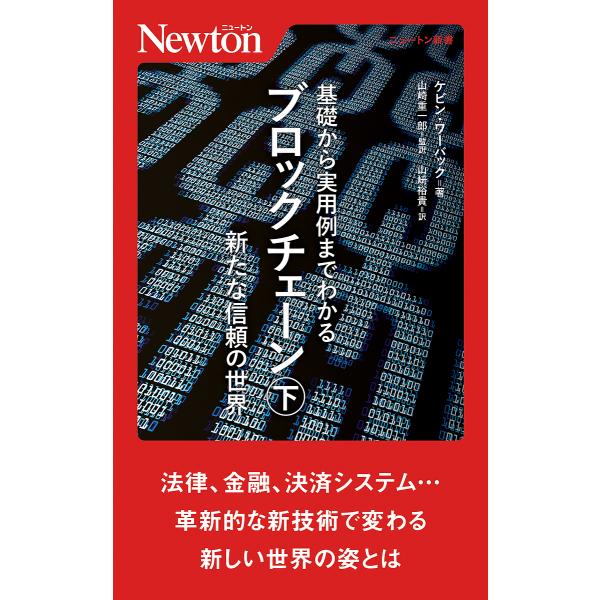 著:ケビン・ワーバック　監訳:山崎重一郎　訳:山崎裕貴出版社:ニュートンプレス発売日:2022年10月シリーズ名等:ニュートン新書キーワード:基礎から実用例までわかるブロックチェーン下ケビン・ワーバック山崎重一郎山崎裕貴 きそからじつようれ...