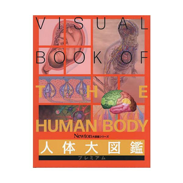 ※商品画像はイメージや仮デザインが含まれている場合があります。帯の有無など実際と異なる場合があります。監修:坂井建雄出版社:ニュートンプレス発売日:2022年12月シリーズ名等:Newton大図鑑シリーズキーワード:人体大図鑑プレミアム坂井...
