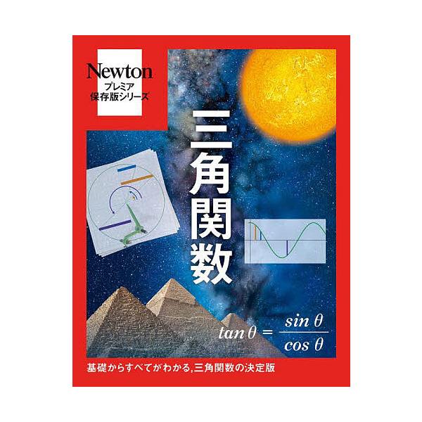 出版社:ニュートンプレス発売日:2023年01月シリーズ名等:Newtonプレミア保存版シリーズキーワード:三角関数基礎からすべてがわかる，三角関数の決定版 さんかくかんすうきそからすべてがわかる サンカクカンスウキソカラスベテガワカル