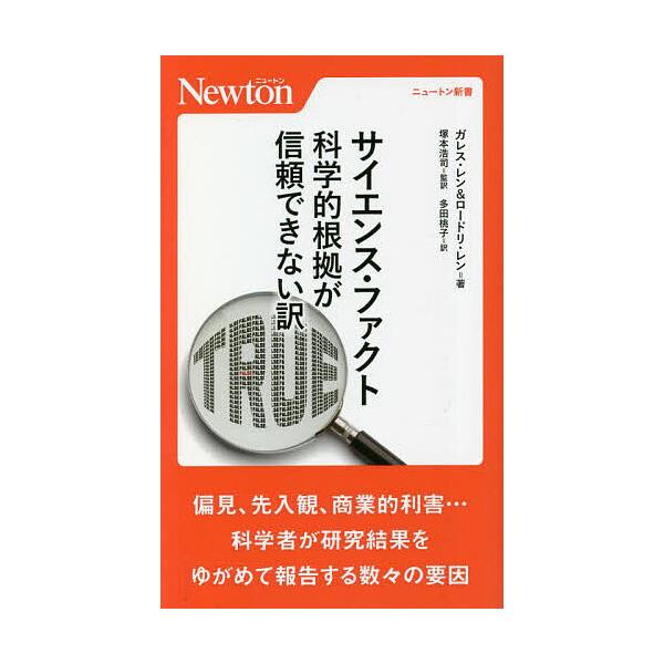 著:ガレス・レン　著:ロードリ・レン　監訳:塚本浩司出版社:ニュートンプレス発売日:2023年02月シリーズ名等:ニュートン新書キーワード:サイエンス・ファクト科学的根拠が信頼できない訳ガレス・レンロードリ・レン塚本浩司 さいえんすふあくと...