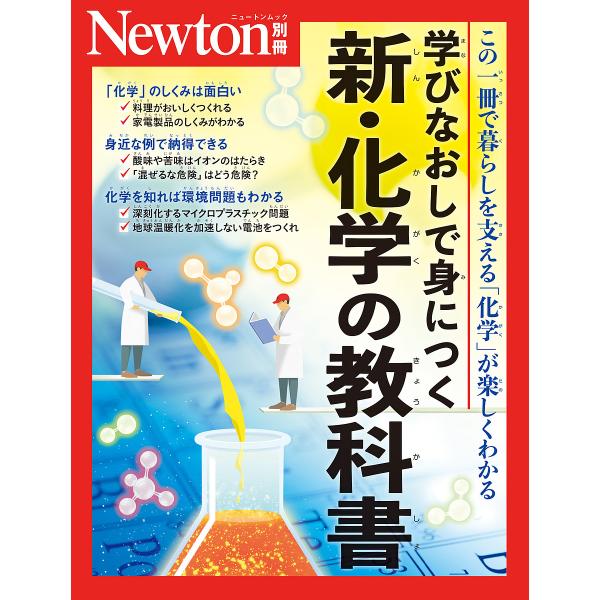※商品画像はイメージや仮デザインが含まれている場合があります。帯の有無など実際と異なる場合があります。出版社:ニュートンプレス発売日:2023年11月シリーズ名等:ニュートンムックキーワード:学びなおしで身につく新・化学の教科書この一冊で暮...