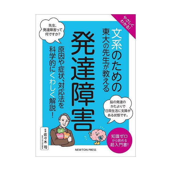 監修:佐々木司出版社:ニュートンプレス発売日:2024年05月キーワード:やさしくわかる！文系のための東大の先生が教える発達障害佐々木司 やさしくわかるぶんけいのためのとうだい ヤサシクワカルブンケイノタメノトウダイ ささき つかさ ササキ...