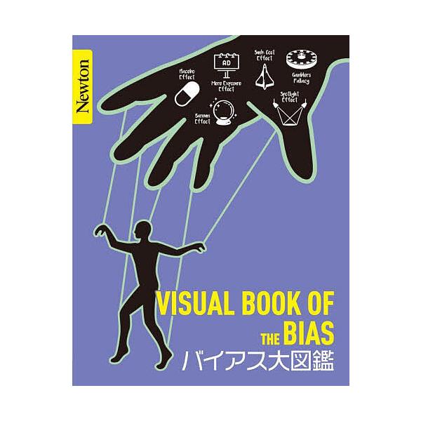 ※商品画像はイメージや仮デザインが含まれている場合があります。帯の有無など実際と異なる場合があります。ほか監修:池田まさみ出版社:ニュートンプレス発売日:2024年10月シリーズ名等:Newton大図鑑シリーズキーワード:バイアス大図鑑池田...