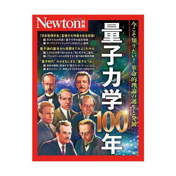 ※商品画像はイメージや仮デザインが含まれている場合があります。帯の有無など実際と異なる場合があります。出版社:ニュートンプレス発売日:2025年03月シリーズ名等:ニュートンムックキーワード:量子力学１００年今こそ知りたい！革命的理論の誕生...