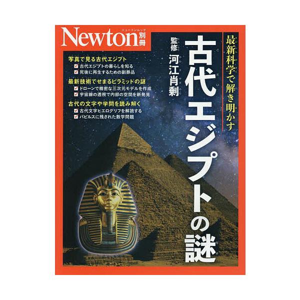 ※商品画像はイメージや仮デザインが含まれている場合があります。帯の有無など実際と異なる場合があります。監修:河江肖剰出版社:ニュートンプレス発売日:2025年05月シリーズ名等:ニュートンムックキーワード:古代エジプトの謎最新科学で解き明か...
