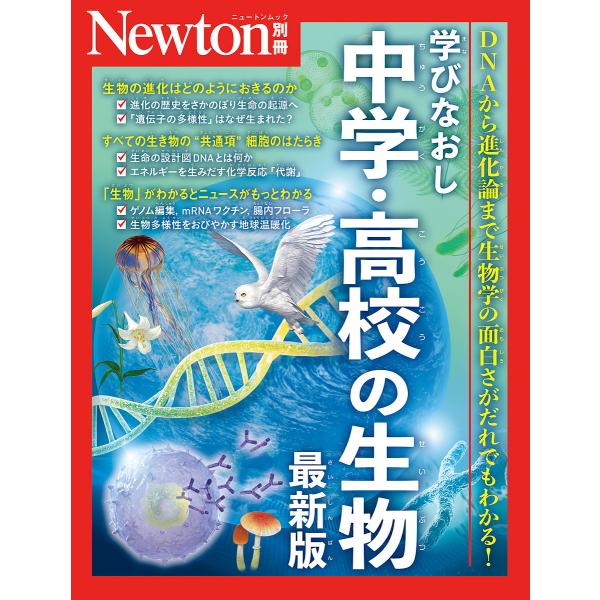 ※商品画像はイメージや仮デザインが含まれている場合があります。帯の有無など実際と異なる場合があります。出版社:ニュートンプレス発売日:2025年07月シリーズ名等:ニュートンムックキーワード:学びなおし中学・高校の生物DNAから進化論まで生...