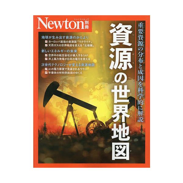 ※商品画像はイメージや仮デザインが含まれている場合があります。帯の有無など実際と異なる場合があります。出版社:ニュートンプレス発売日:2025年09月シリーズ名等:ニュートンムックキーワード:資源の世界地図重要資源の分布と成因を科学的に解説...