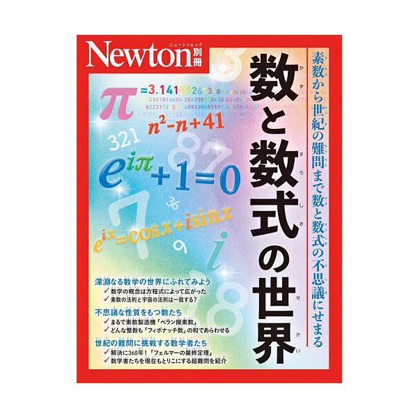 出版社:ニュートンプレス発売日:2025年09月シリーズ名等:ニュートンムックキーワード:数と数式の世界素数から世紀の難問まで数と数式の不思議にせまる かずとすうしきのせかいすうがくの カズトスウシキノセカイスウガクノ