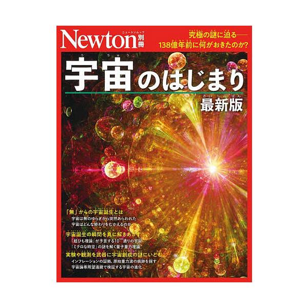 ※商品画像はイメージや仮デザインが含まれている場合があります。帯の有無など実際と異なる場合があります。出版社:ニュートンプレス発売日:2025年12月シリーズ名等:ニュートンムックキーワード:宇宙のはじまり究極の謎に迫る−１３８億年前に何が...