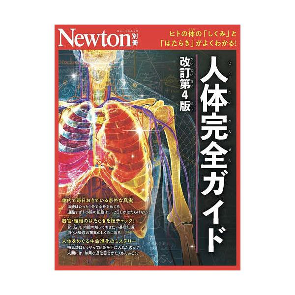 ※商品画像はイメージや仮デザインが含まれている場合があります。帯の有無など実際と異なる場合があります。出版社:ニュートンプレス発売日:2025年12月シリーズ名等:ニュートンムックキーワード:人体完全ガイドヒトの体の「しくみ」と「はたらき」...