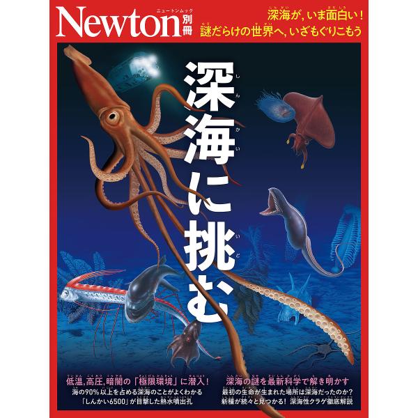 【発売日：2026年01月13日】※商品画像はイメージや仮デザインが含まれている場合があります。帯の有無など実際と異なる場合があります。出版社:ニュートン・プレス発売日:2026年01月13日シリーズ名等:Newtonムックキーワード:深海...