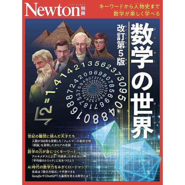 【発売日：2026年02月24日】※商品画像はイメージや仮デザインが含まれている場合があります。帯の有無など実際と異なる場合があります。出版社:ニュートン・プレス発売日:2026年02月24日シリーズ名等:Newtonムックキーワード:数学...