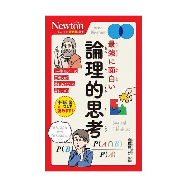 ※商品画像はイメージや仮デザインが含まれている場合があります。帯の有無など実際と異なる場合があります。監修:高橋昌一郎出版社:ニュートンプレス発売日:2026年04月シリーズ名等:ニュートン超図解新書キーワード:最強に面白い論理的思考高橋昌...