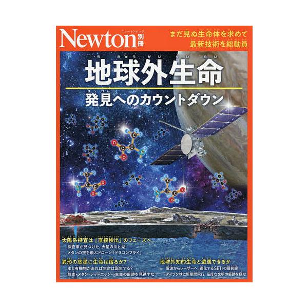 ※商品画像はイメージや仮デザインが含まれている場合があります。帯の有無など実際と異なる場合があります。出版社:ニュートンプレス発売日:2026年04月シリーズ名等:ニュートンムックキーワード:地球外生命発見へのカウントダウンまだ見ぬ生命体を...