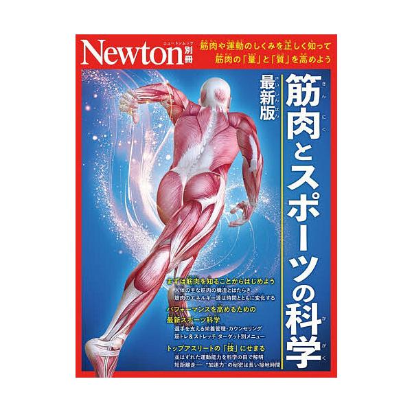 ※商品画像はイメージや仮デザインが含まれている場合があります。帯の有無など実際と異なる場合があります。出版社:ニュートン・プレス発売日:2026年05月シリーズ名等:Newtonムックキーワード:筋肉とスポーツの科学最新版 きんにくとすぽー...
