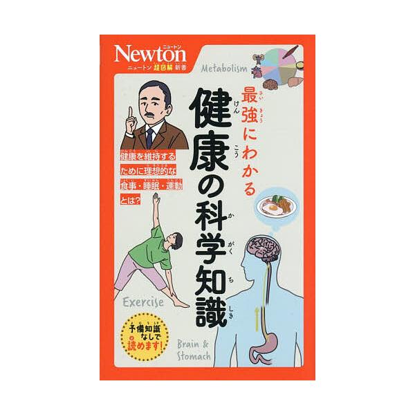 ※商品画像はイメージや仮デザインが含まれている場合があります。帯の有無など実際と異なる場合があります。出版社:ニュートンプレス発売日:2026年06月シリーズ名等:ニュートン超図解新書キーワード:最強にわかる健康の科学知識 さいきようにわか...