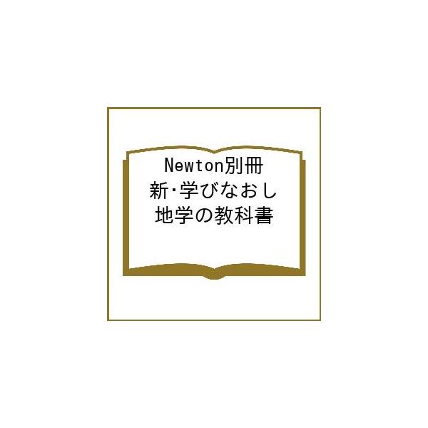 【発売日：2026年06月22日】※商品画像はイメージや仮デザインが含まれている場合があります。帯の有無など実際と異なる場合があります。出版社:ニュートン・プレス発売日:2026年06月22日シリーズ名等:Newtonムックキーワード:新・...
