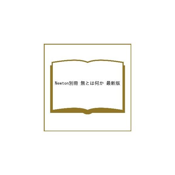 【発売日：2026年07月14日】※商品画像はイメージや仮デザインが含まれている場合があります。帯の有無など実際と異なる場合があります。出版社:ニュートン・プレス発売日:2026年07月14日シリーズ名等:Newtonムックキーワード:無と...