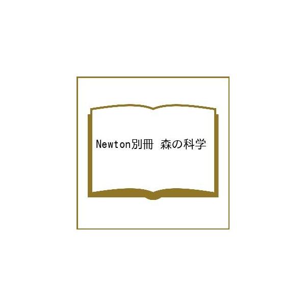 【発売日：2026年08月05日】※商品画像はイメージや仮デザインが含まれている場合があります。帯の有無など実際と異なる場合があります。出版社:ニュートン・プレス発売日:2026年08月05日キーワード:Newton別冊森の科学 Ｎｅｗｔｏ...