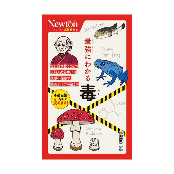 ※商品画像はイメージや仮デザインが含まれている場合があります。帯の有無など実際と異なる場合があります。監修:船山信次出版社:ニュートンプレス発売日:2026年09月シリーズ名等:ニュートン超図解新書キーワード:最強にわかる毒船山信次 さいき...