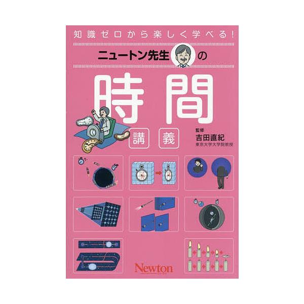※商品画像はイメージや仮デザインが含まれている場合があります。帯の有無など実際と異なる場合があります。監修:吉田直紀出版社:ニュートンプレス発売日:2026年11月キーワード:ニュートン先生の時間講義知識ゼロから楽しく学べる！吉田直紀 にゆ...