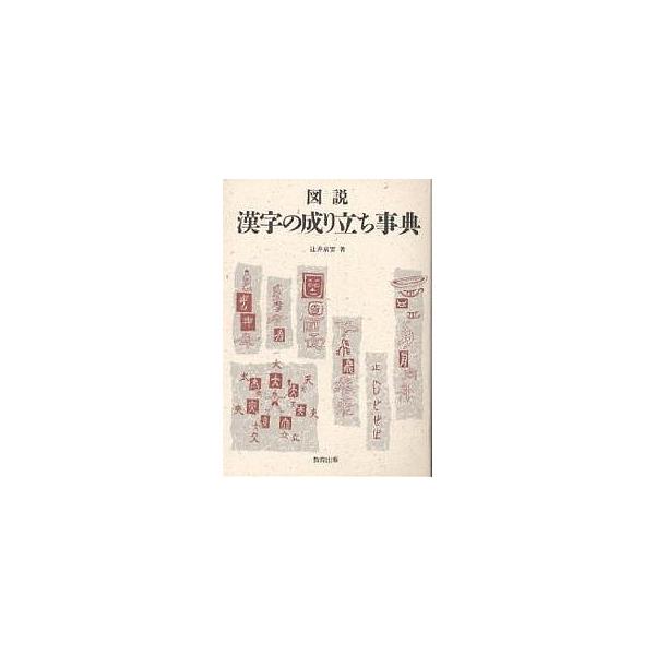 ※商品画像はイメージや仮デザインが含まれている場合があります。帯の有無など実際と異なる場合があります。著:辻井京雲出版社:教育出版発売日:1993年10月キーワード:図説漢字の成り立ち事典辻井京雲 ずせつかんじのなりたちじてん ズセツカンジ...
