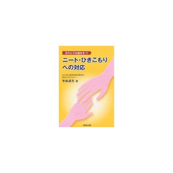 著:牟田武生出版社:教育出版発売日:2005年08月シリーズ名等:だれにでも起きる！？キーワード:ニート・ひきこもりへの対応だれにでも起きる！？牟田武生 にーとひきこもりえのたいおうだれにでも ニートヒキコモリエノタイオウダレニデモ むた ...