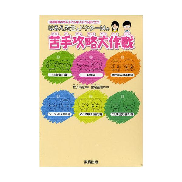 ※商品画像はイメージや仮デザインが含まれている場合があります。帯の有無など実際と異なる場合があります。著:金子晴恵出版社:教育出版発売日:2010年01月キーワード:はるえ先生とドクターMの苦手攻略大作戦６巻セット金子晴恵 はるえせんせいと...