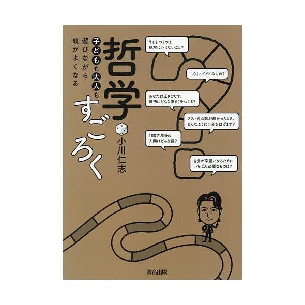 ※商品画像はイメージや仮デザインが含まれている場合があります。帯の有無など実際と異なる場合があります。著:小川仁志出版社:教育出版発売日:2026年05月キーワード:哲学すごろく子どもも大人も遊びながら頭がよくなる小川仁志 てつがくすごろく...