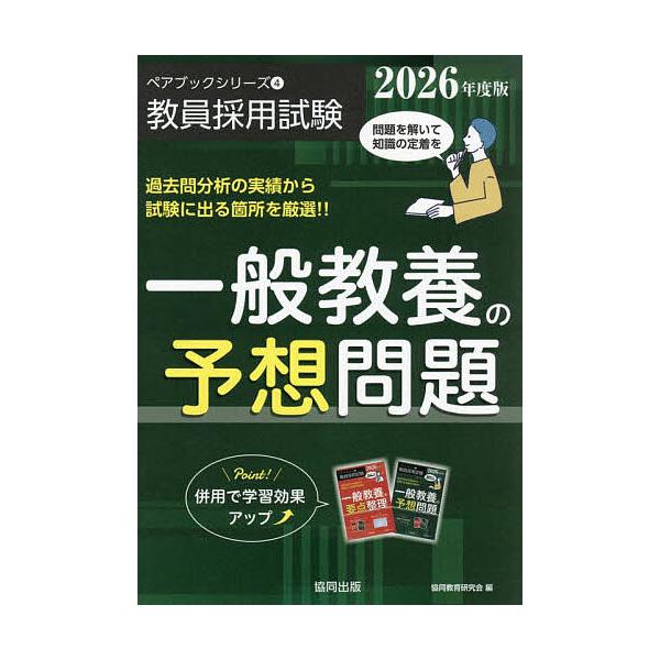 編:協同教育研究会出版社:協同出版発売日:2024年11月シリーズ名等:ペアブックシリーズ：教員採用試験 ４キーワード:一般教養の予想問題２０２６年度版協同教育研究会 いつぱんきようようのよそうもんだい２０２６ イツパンキヨウヨウノヨソウモ...