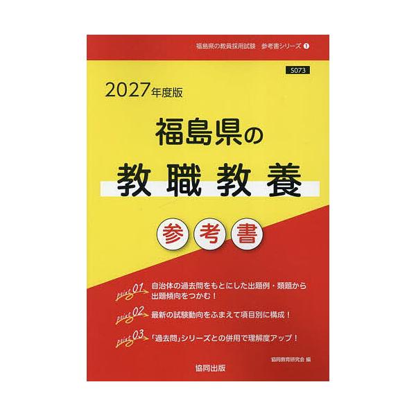 ※商品画像はイメージや仮デザインが含まれている場合があります。帯の有無など実際と異なる場合があります。出版社:協同出版発売日:2025年09月シリーズ名等:教員採用試験「参考書」シリーズ １キーワード:’２７福島県の教職教養参考書 ２０２７...