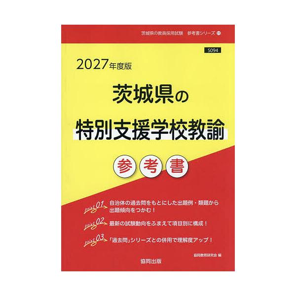 ※商品画像はイメージや仮デザインが含まれている場合があります。帯の有無など実際と異なる場合があります。出版社:協同出版発売日:2025年08月シリーズ名等:教員採用試験「参考書」シリーズ １１キーワード:’２７茨城県の特別支援学校教諭参考書...