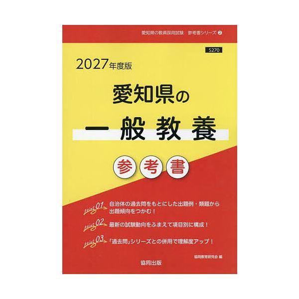 ※商品画像はイメージや仮デザインが含まれている場合があります。帯の有無など実際と異なる場合があります。出版社:協同出版発売日:2025年08月シリーズ名等:教員採用試験「参考書」シリーズ ２キーワード:’２７愛知県の一般教養参考書 ２０２７...