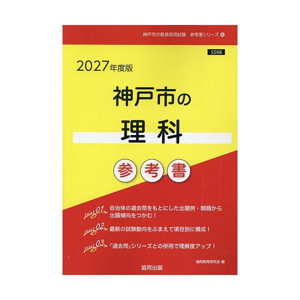 出版社:協同出版発売日:2025年09月シリーズ名等:教員採用試験「参考書」シリーズ ８キーワード:’２７神戸市の理科参考書 ２０２７こうべしのりかさんこうしよきよういんさいよ ２０２７コウベシノリカサンコウシヨキヨウインサイヨ きようどう...