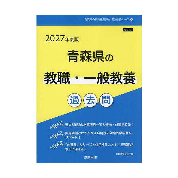※商品画像はイメージや仮デザインが含まれている場合があります。帯の有無など実際と異なる場合があります。出版社:協同出版発売日:2025年11月シリーズ名等:教員採用試験「過去問」シリーズ １キーワード:’２７青森県の教職・一般教養過去問 ２...