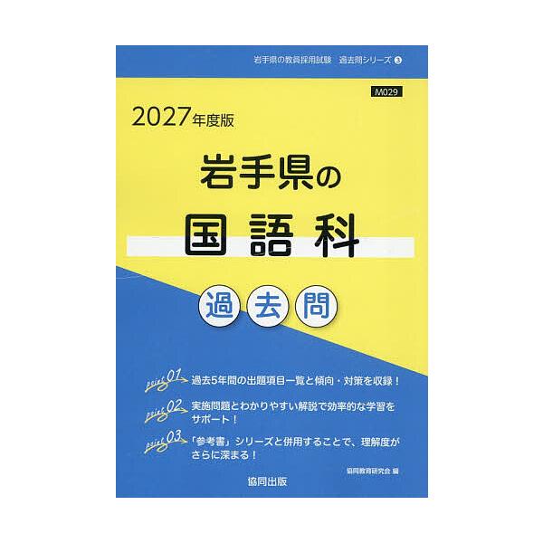 ※商品画像はイメージや仮デザインが含まれている場合があります。帯の有無など実際と異なる場合があります。出版社:協同出版発売日:2026年02月シリーズ名等:教員採用試験「過去問」シリーズ ３キーワード:’２７岩手県の国語科過去問 ２０２７い...