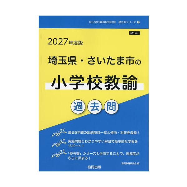 ※商品画像はイメージや仮デザインが含まれている場合があります。帯の有無など実際と異なる場合があります。出版社:協同出版発売日:2026年01月シリーズ名等:教員採用試験「過去問」シリーズ ２キーワード:’２７埼玉県・さいたま市の小学校教諭過...