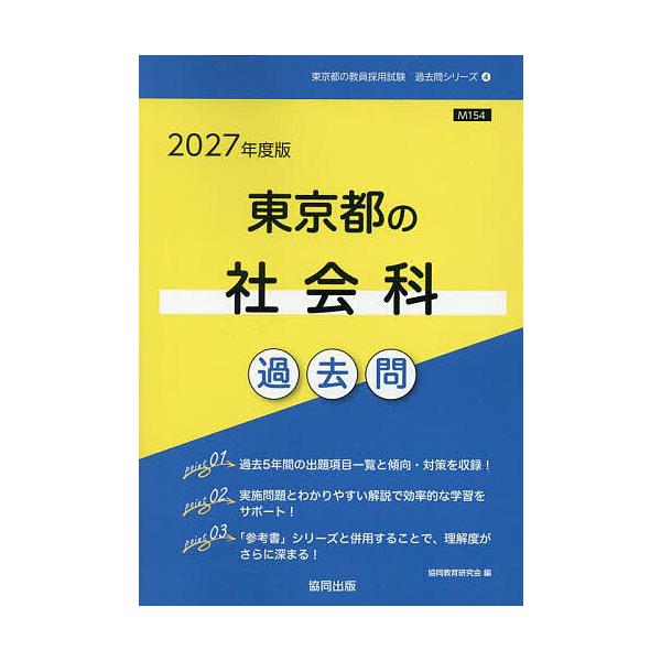 ※商品画像はイメージや仮デザインが含まれている場合があります。帯の有無など実際と異なる場合があります。出版社:協同出版発売日:2025年10月シリーズ名等:教員採用試験「過去問」シリーズ ４キーワード:’２７東京都の社会科過去問 ２０２７と...