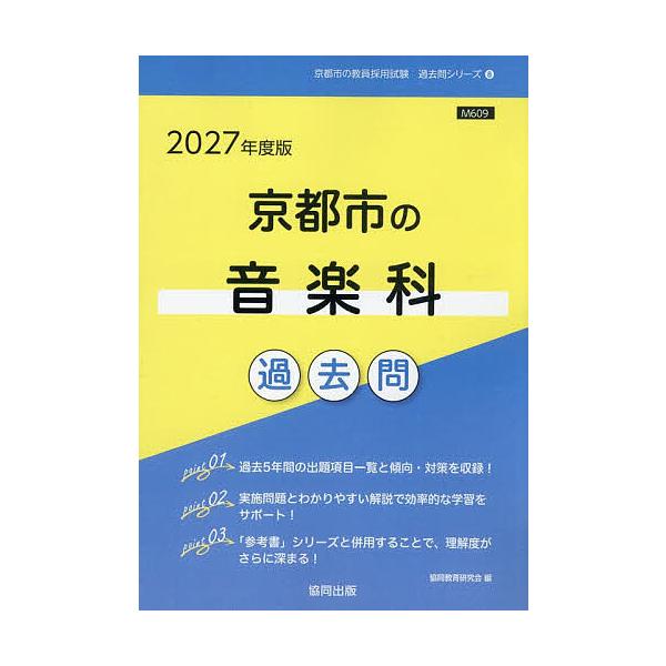※商品画像はイメージや仮デザインが含まれている場合があります。帯の有無など実際と異なる場合があります。出版社:協同出版発売日:2026年02月シリーズ名等:教員採用試験「過去問」シリーズ ８キーワード:’２７京都市の音楽科過去問 ２０２７き...