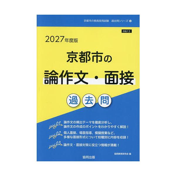 ※商品画像はイメージや仮デザインが含まれている場合があります。帯の有無など実際と異なる場合があります。出版社:協同出版発売日:2026年05月シリーズ名等:教員採用試験「過去問」シリーズ １２キーワード:’２７京都市の論作文・面接過去問 ２...