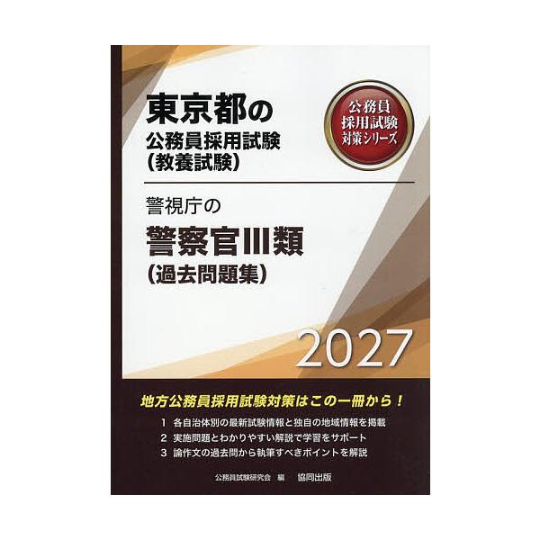 ※商品画像はイメージや仮デザインが含まれている場合があります。帯の有無など実際と異なる場合があります。出版社:協同出版発売日:2026年01月シリーズ名等:東京都の公務員採用試験対策シリーズ教養試キーワード:’２７警視庁の警察官III類（過...