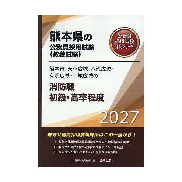 ※商品画像はイメージや仮デザインが含まれている場合があります。帯の有無など実際と異なる場合があります。出版社:協同出版発売日:2026年03月シリーズ名等:熊本県の公務員採用試験対策シリーズ教養試キーワード:’２７熊本市・天草広・八代消防職...