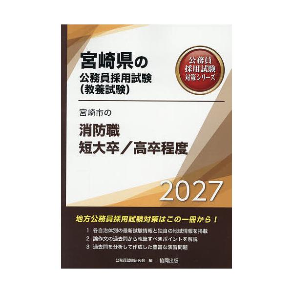 ※商品画像はイメージや仮デザインが含まれている場合があります。帯の有無など実際と異なる場合があります。出版社:協同出版発売日:2026年03月シリーズ名等:宮崎県の公務員採用試験対策シリーズ教養試キーワード:’２７宮崎市の消防職短大卒／高卒...