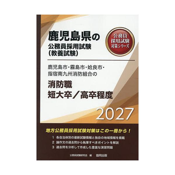 ※商品画像はイメージや仮デザインが含まれている場合があります。帯の有無など実際と異なる場合があります。出版社:協同出版発売日:2026年03月シリーズ名等:鹿児島県の公務員採用試験対策シリーズ教養キーワード:’２７鹿児島市・霧島消防職短大／...