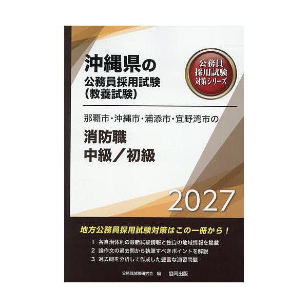 ※商品画像はイメージや仮デザインが含まれている場合があります。帯の有無など実際と異なる場合があります。出版社:協同出版発売日:2026年03月シリーズ名等:沖縄県の公務員採用試験対策シリーズ教養試キーワード:’２７那覇市・沖縄市消防職中級／...