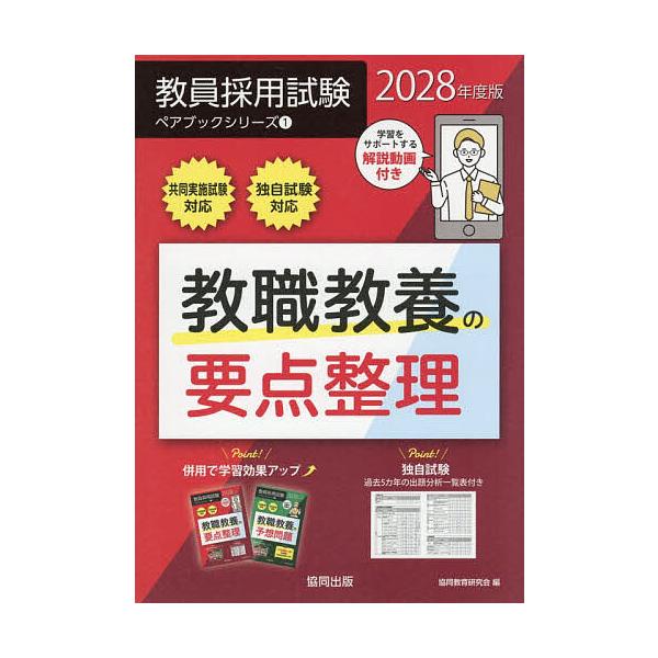 ※商品画像はイメージや仮デザインが含まれている場合があります。帯の有無など実際と異なる場合があります。編:協同教育研究会出版社:協同出版発売日:2026年09月シリーズ名等:教員採用試験ペアブックシリーズ １キーワード:教職教養の要点整理２...
