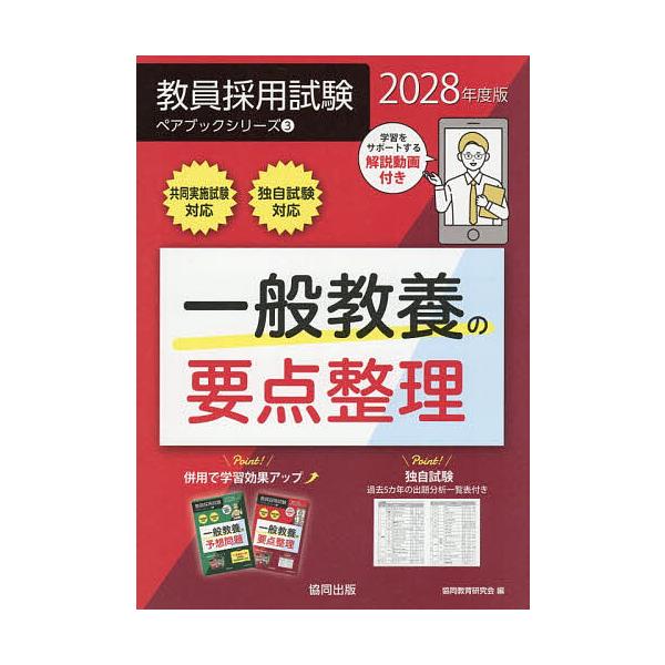 ※商品画像はイメージや仮デザインが含まれている場合があります。帯の有無など実際と異なる場合があります。編:協同教育研究会出版社:協同出版発売日:2026年09月シリーズ名等:教員採用試験ペアブックシリーズ ３キーワード:一般教養の要点整理２...